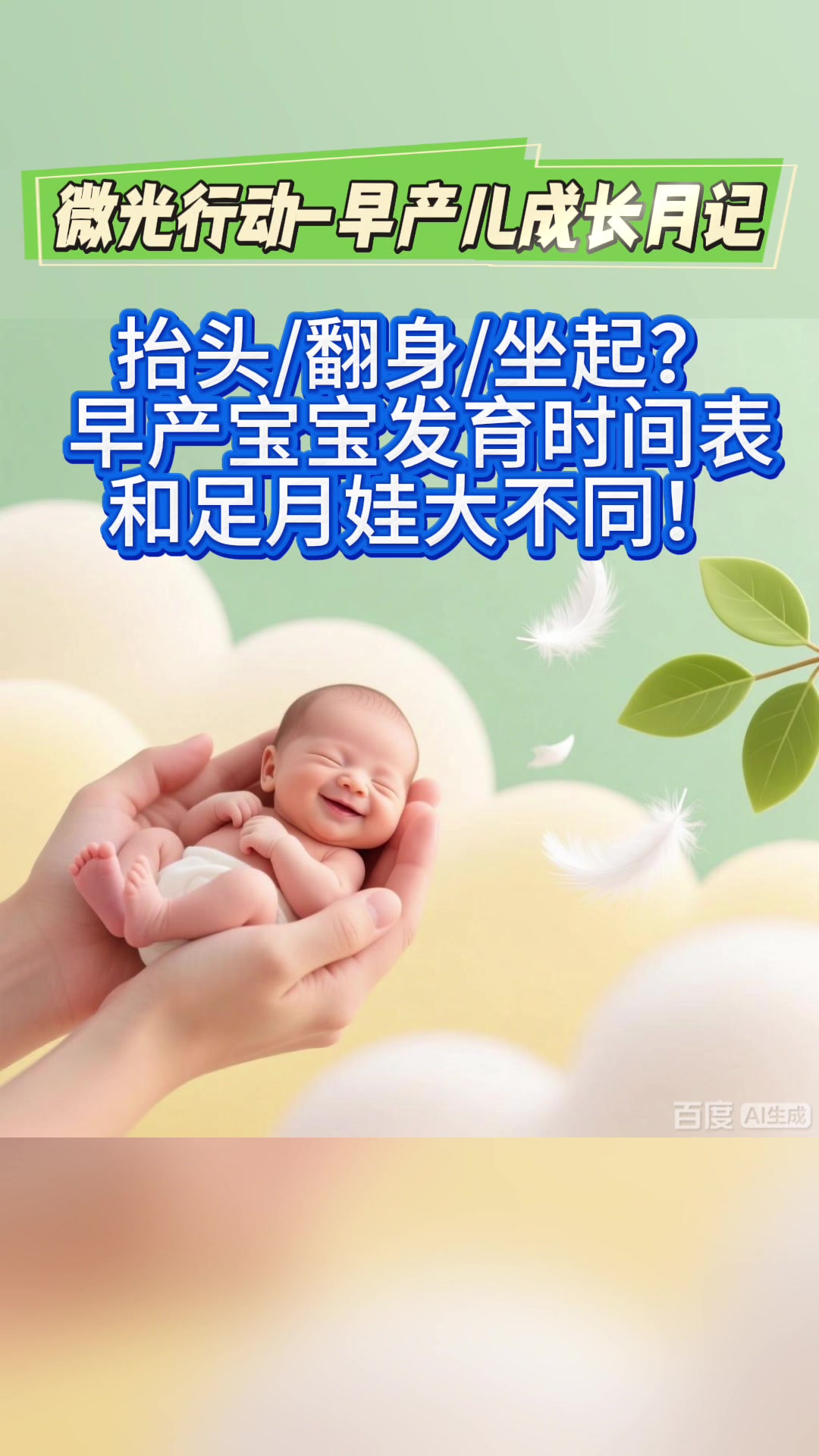 微光行动-早产儿成长月记:抬头/翻身/坐起?早产宝宝发育时间表和足月...