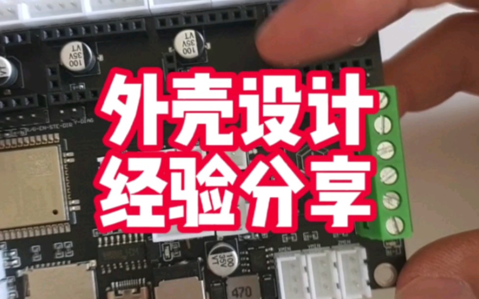 PCB电路板外壳设计经验技巧,学建模就要先从设计电路板外壳开始,...