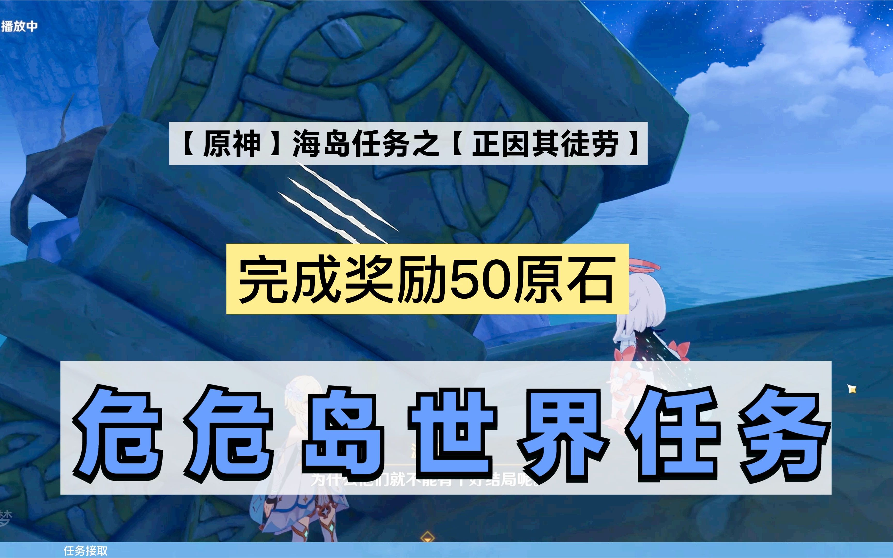 【原神】海岛任务50原石【正因其徒劳】