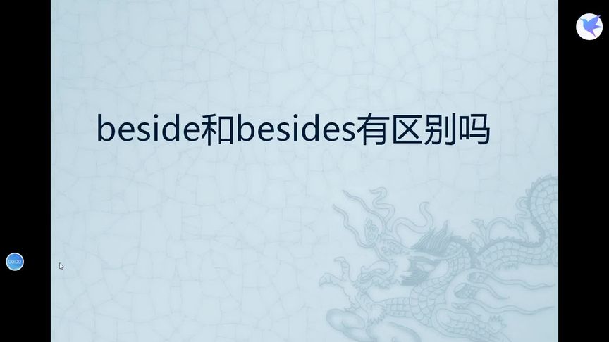 beside和besides有区别吗?