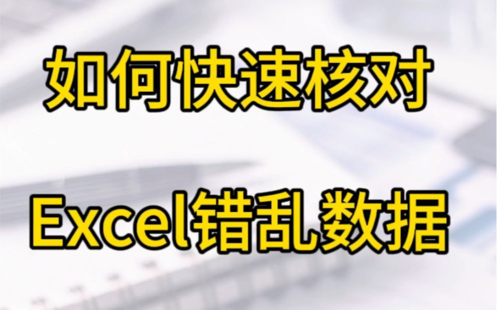 如何快速核对excel错乱数据