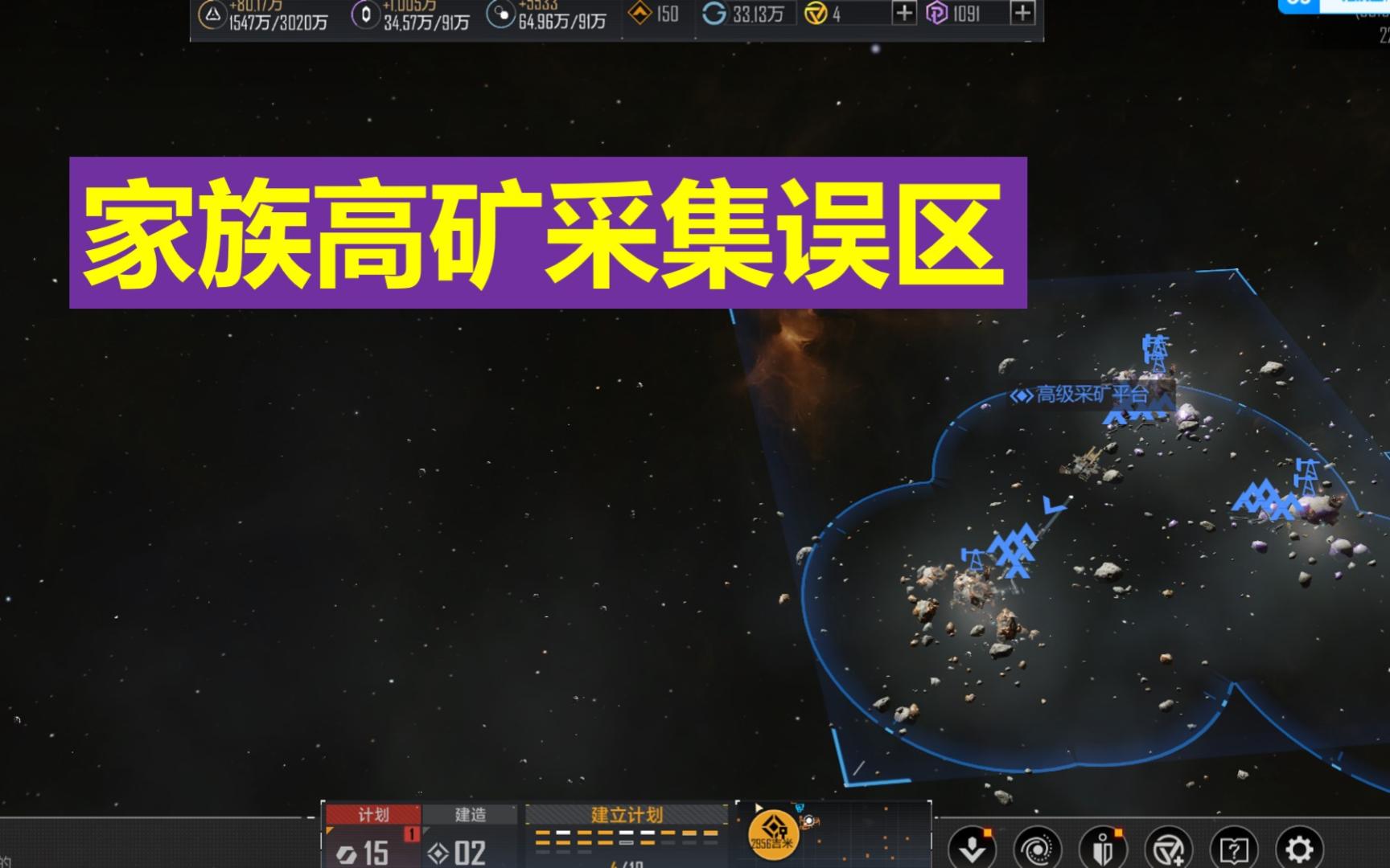 家族高矿采集误区,家族种田玩法,计划圈不用套到高矿建筑,家族分布式...