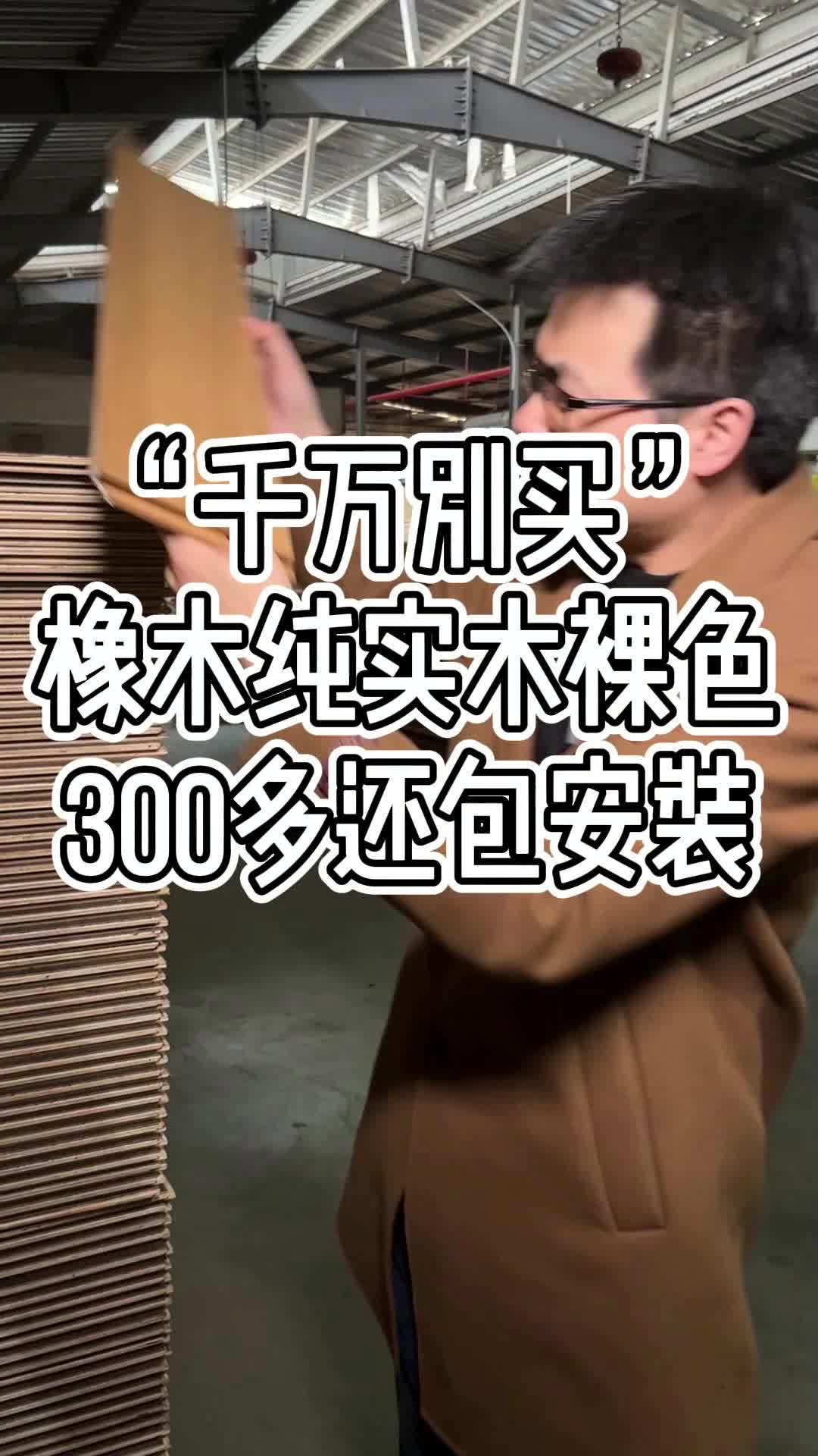 300多包安装的纯实木橡木“千万别买”