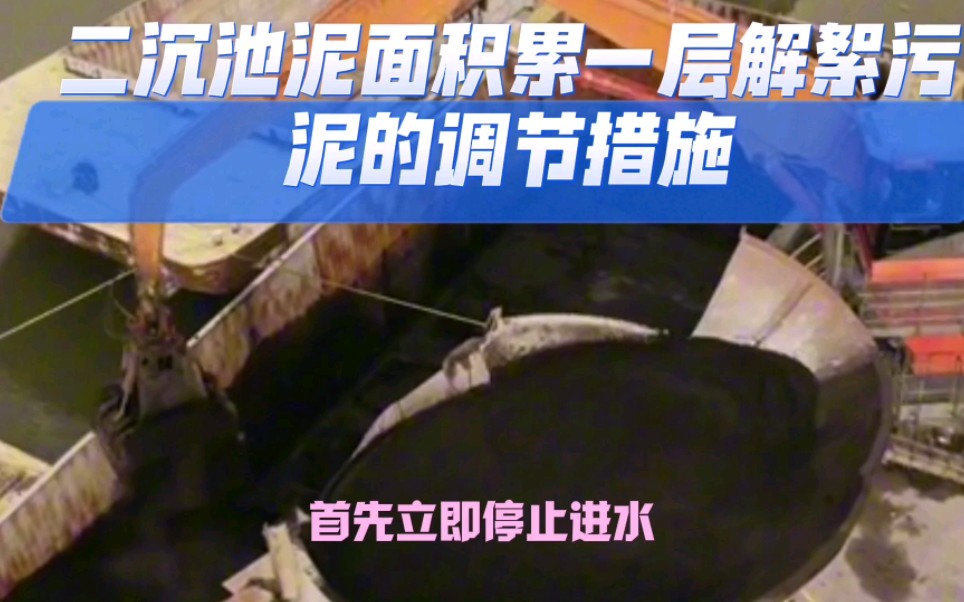 污水处理厂二沉池泥面积累一层解絮污泥的调整措施