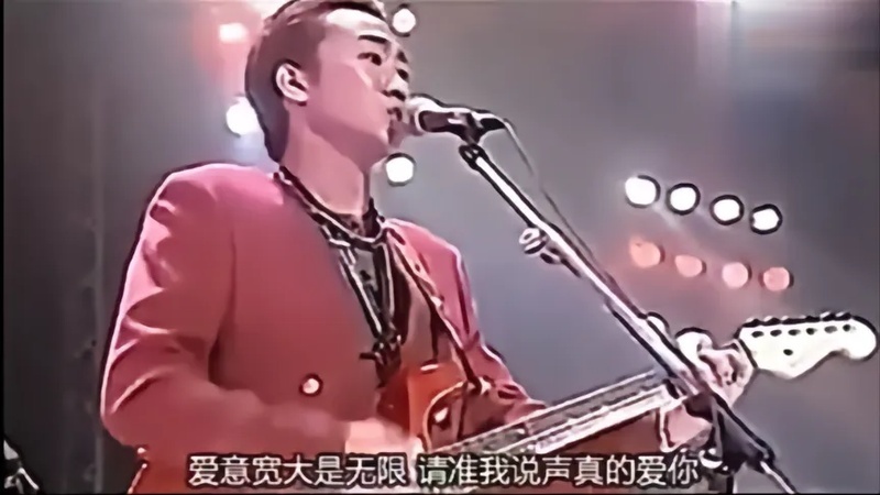 真的爱你: BEYOND91年生命接触演唱会
