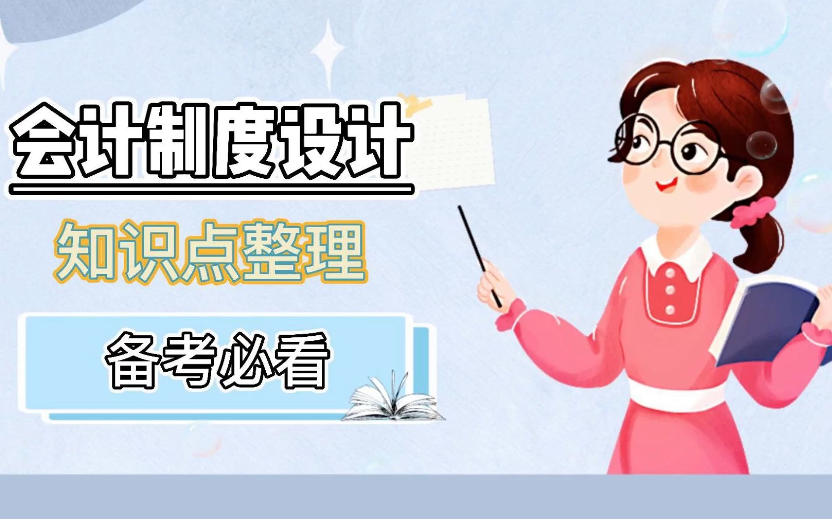 《会计制度设计》重点笔记,助你轻松应对考试