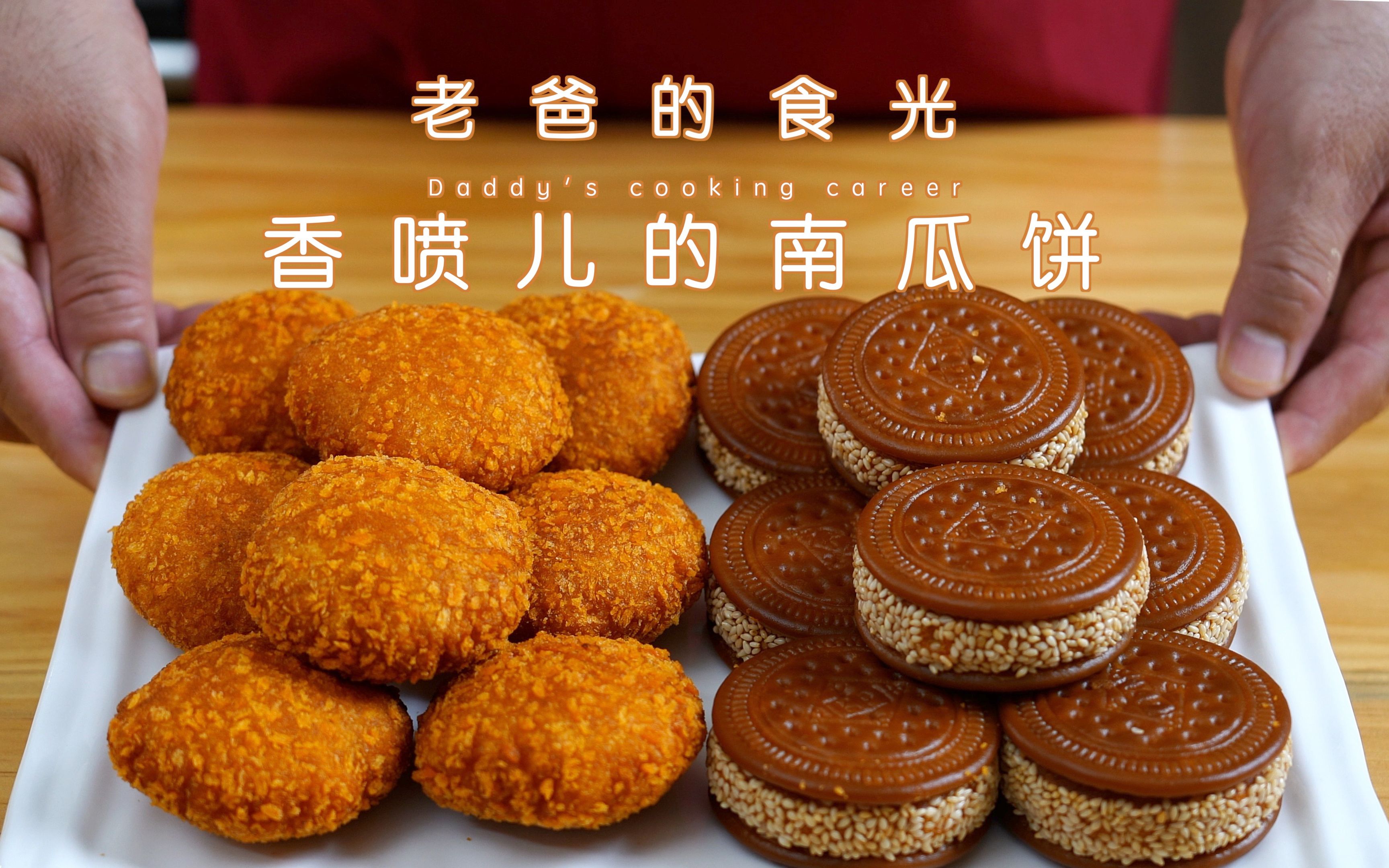 饼干加简单几种材料,在家自制香喷儿南瓜饼,好好恰|老爸的食光