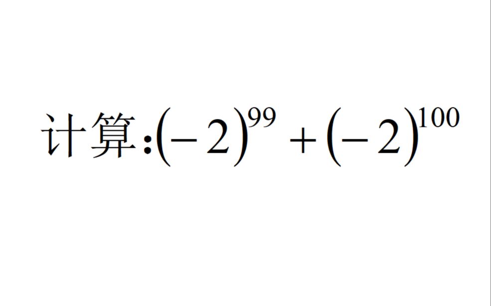 七年级基础题,幂运算常考题,送分题总有人拿不到哦