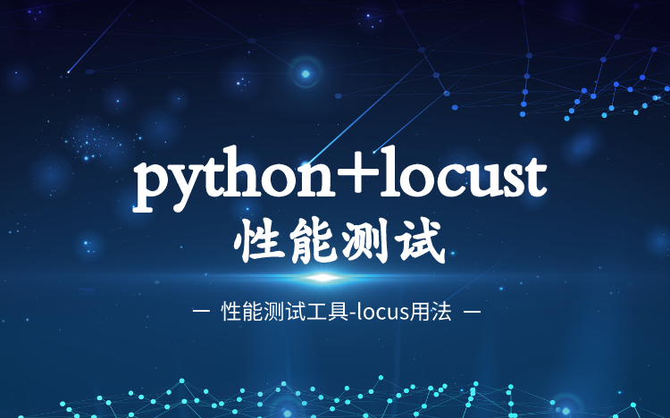 Python+locust性能测试(纯干货)