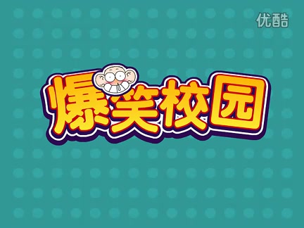 爆笑校园 动画版 - 12集全
