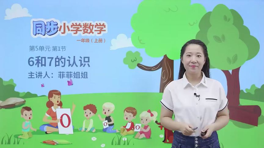 一年级上册部编版数学第五单元5.1 6和7的认识 第1节#数学#阅读