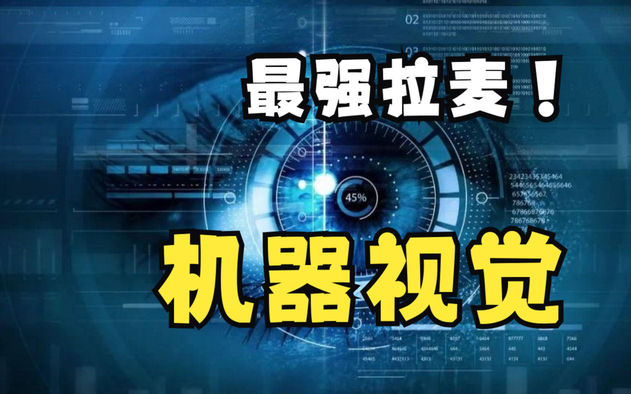 [机器视觉] 自学较好的教程