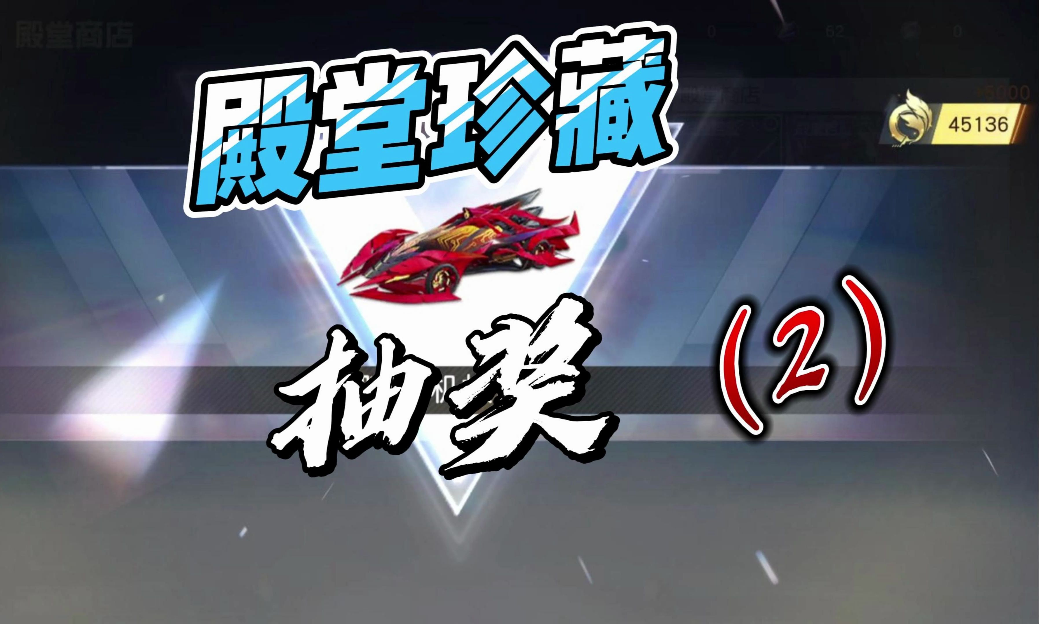 荒野行动X『机核魅灵殿堂珍藏』800抽殿堂抽奖不间断~(2)_哔哩哔哩...