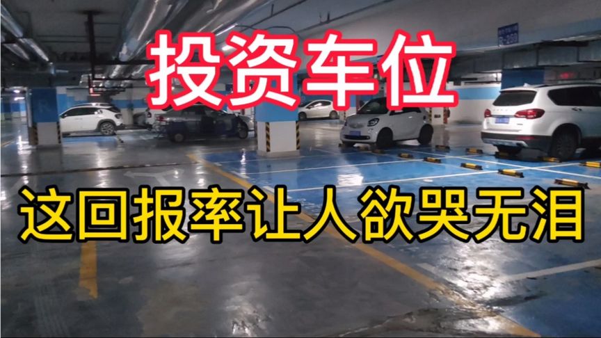 把钱投资到车位上后期的回报率让人欲哭无泪,看准时机很重要