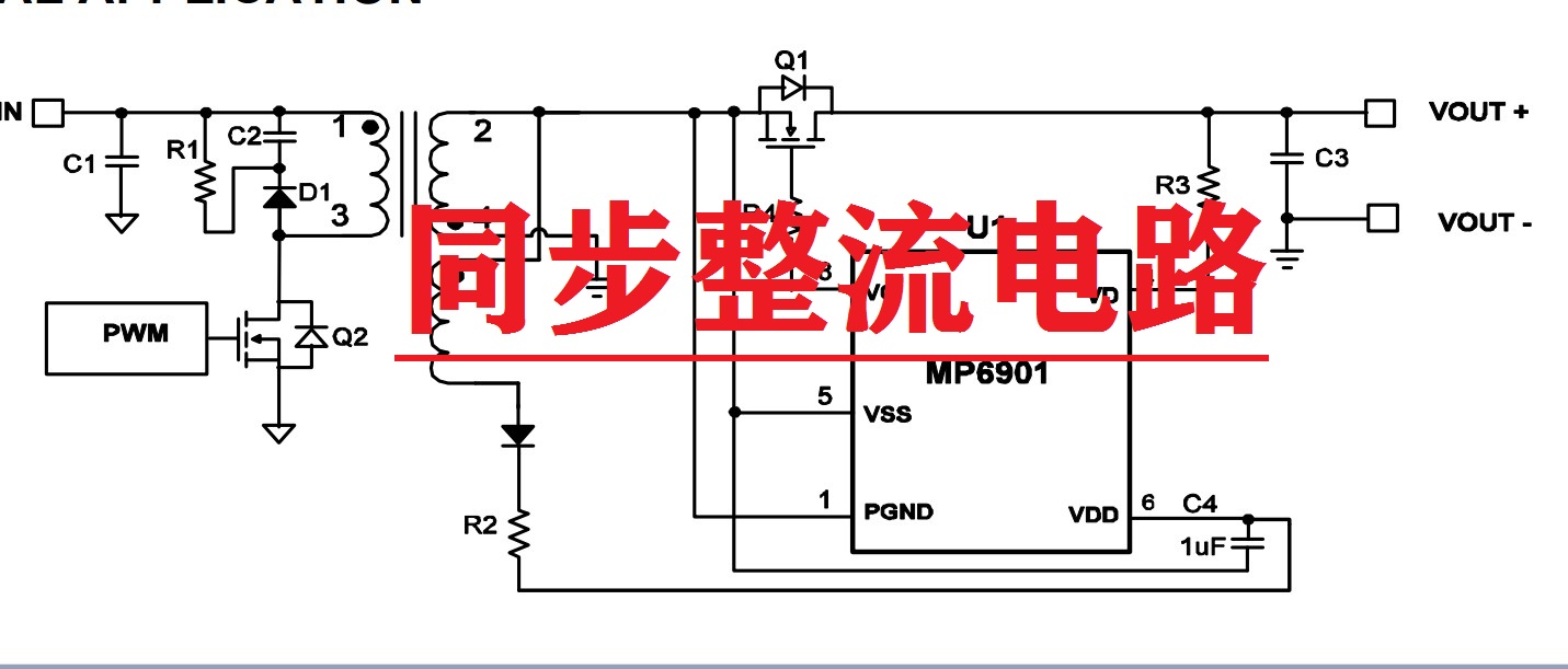 MP6901同步整流电路工作原理和异步整流的优缺点