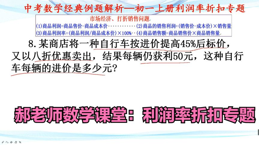 七年级数学:按进价提45%后八折出售,获利50元,进价如何求?