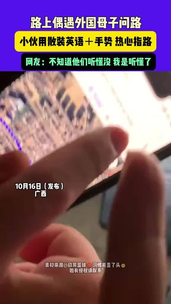 路上偶遇外国母子问路,小伙用散装英语+手势热心指路