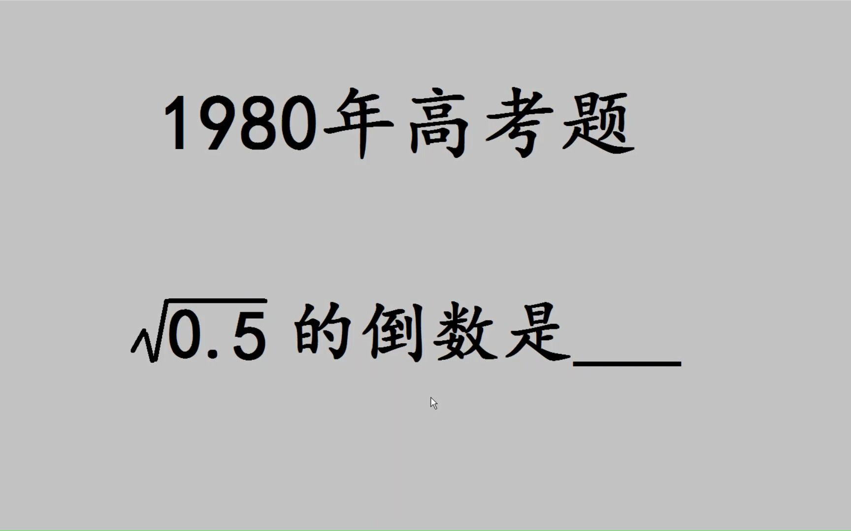 1980年高考题,根号0.5的倒数是多少,你还别不信,错了一大片