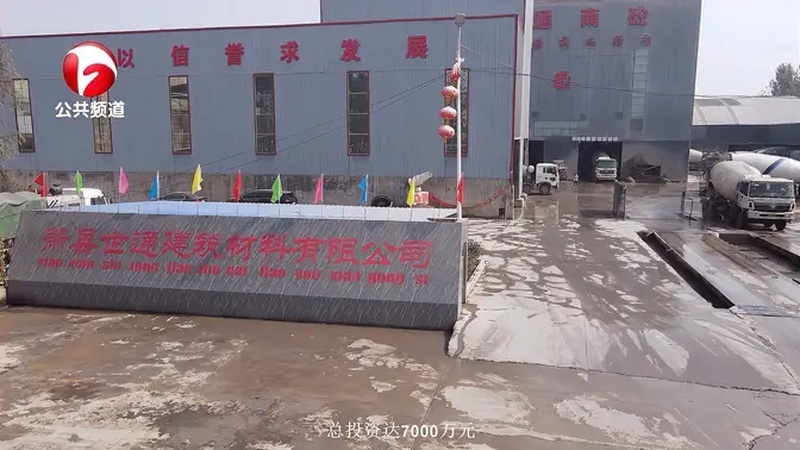 坚守诚信规范,打造环保转型示范企业——萧县世通建筑材料