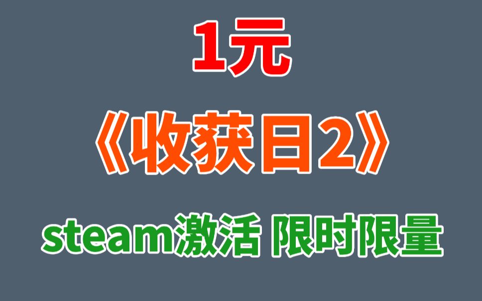 1元入手《收获日2》steam激活!限时限量的!《生化危机3 重置版》新...