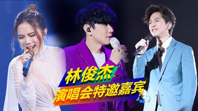 演唱会还得是林俊杰,特邀嘉宾个个王炸,神级现场赢麻了