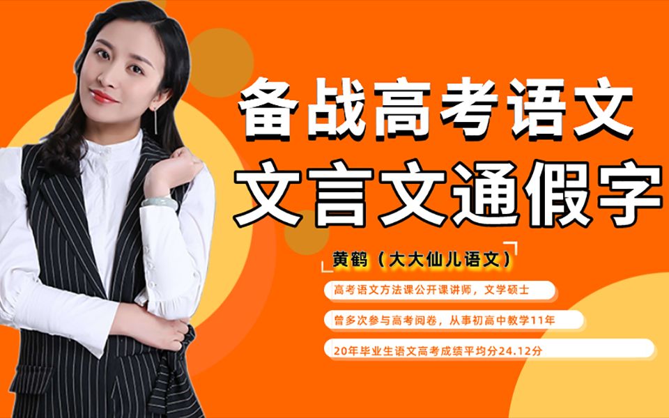 备战高考语文·文言文通假字:孰/说/汤/帖/亡