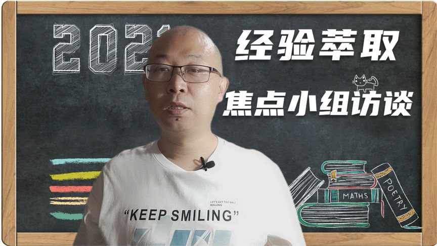 组织经验萃取的具体操作技术——专家工作坊-焦点小组访谈