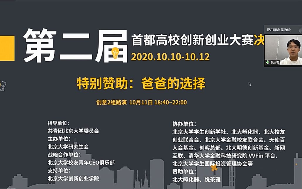 第二届首都高校双创大赛决赛 | 创意2组路演