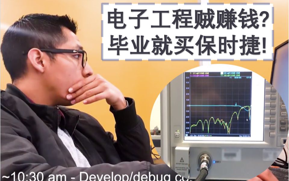 毕业两年买下保时捷?!带你跟着美国电子工程师小哥哥工作一天!