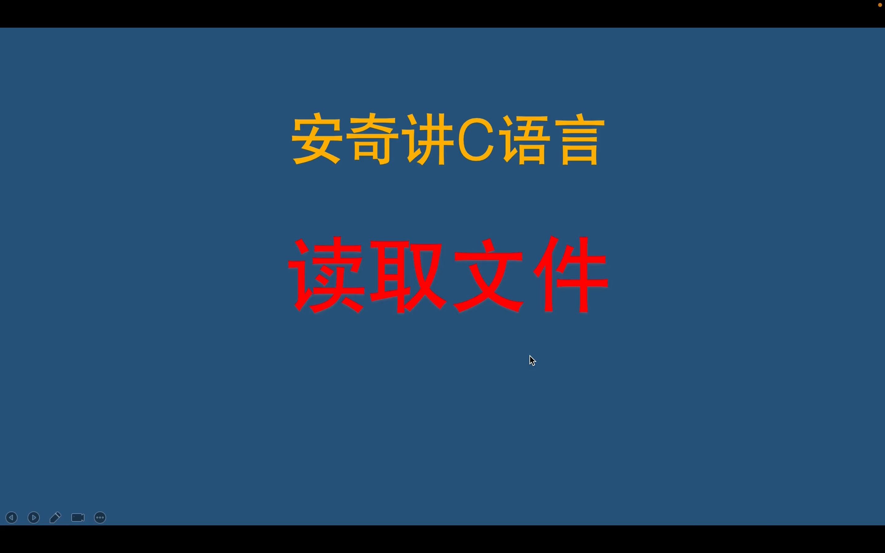 C语言学习-读取文件