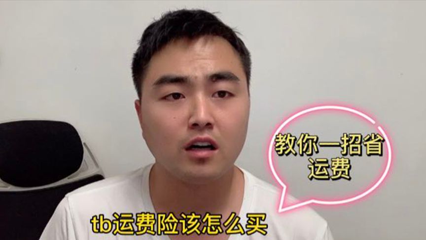 店主告诉你网购要买运费险,这样能帮你省退货运费,你学会了吗