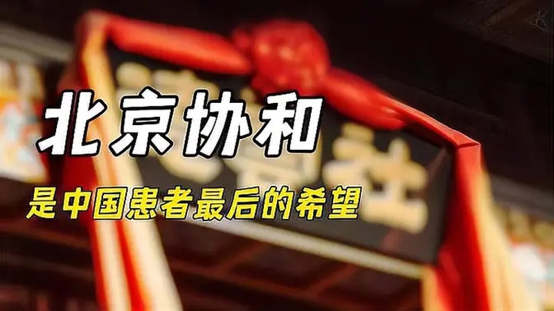 北京的协和医院到底有多牛中国患者最后的希望,中国最好的医院