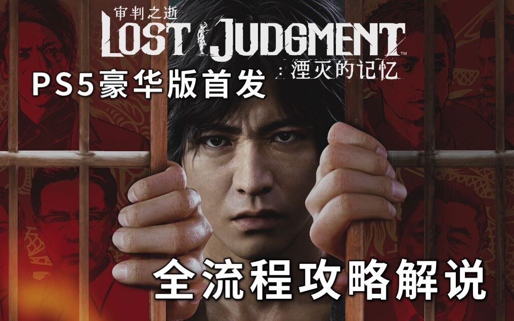 PS5豪华版【审判之逝:湮灭的记忆】首发 全流程全剧情完结通关攻略...