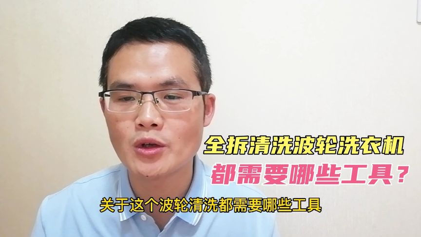 波轮洗衣机全拆清洗太简单,赶快收藏这个表,自己也可以动手清洗