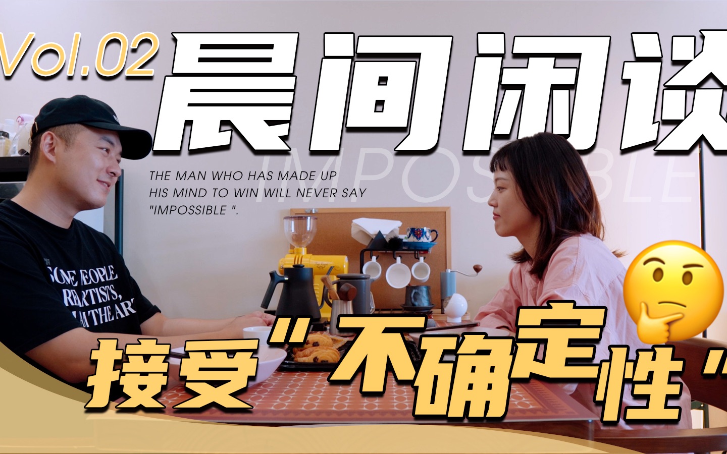 “生活就是不确定性的代名词”|晨间闲谈 Vol.02