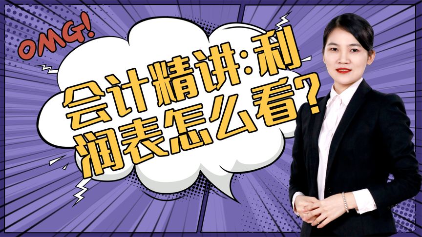 会计精讲:利润表怎么看?关注我,看更多会计考试干货