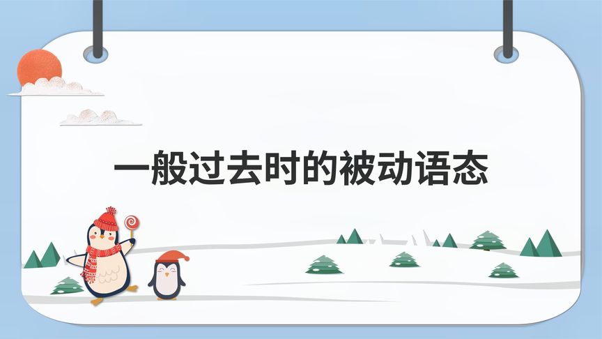【泰辅导 初中英语】一般过去时的被动语态
