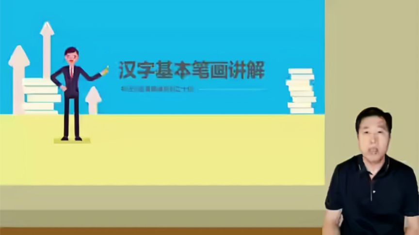 硬笔书法公益课:汉字基本笔画讲解之十四