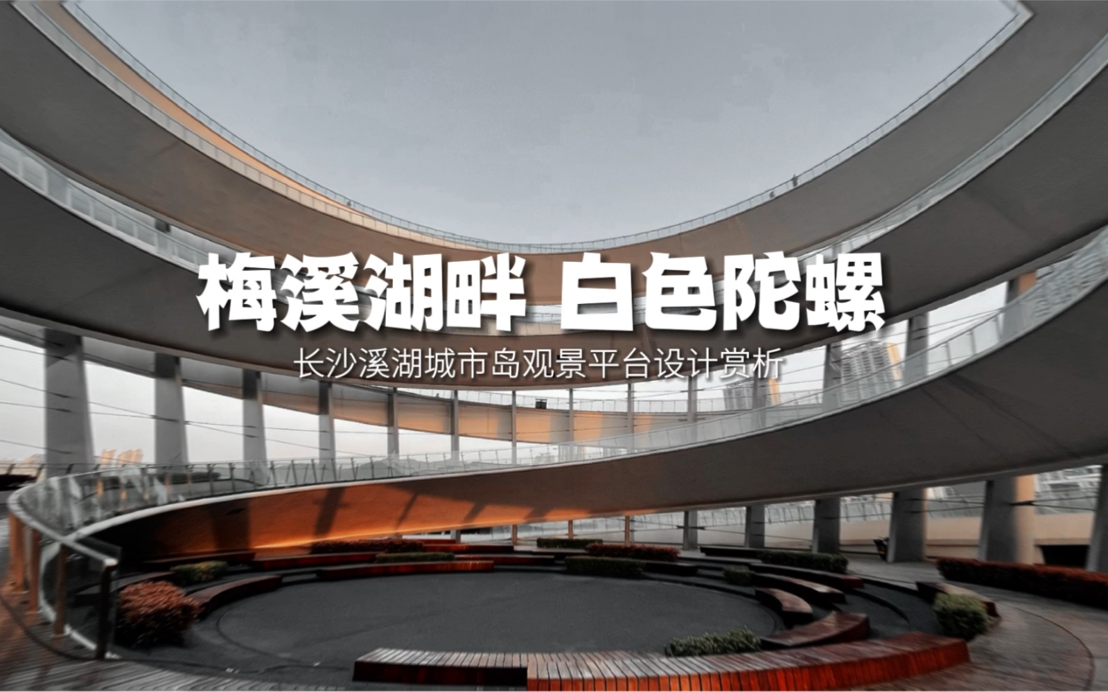 ...惊现白色陀螺?双螺旋结构观景平台形同虚设?跟着视频去一探究竟。