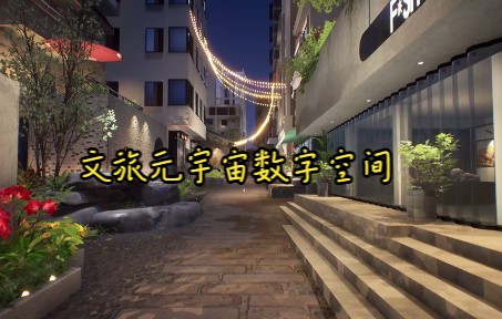 文旅元宇宙:云上漫游南头古城