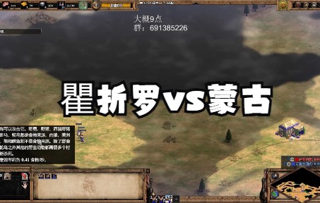 ...帝国时代2 1700+】陆地游牧瞿折罗对拼大后期蒙古_单机游戏热门视频