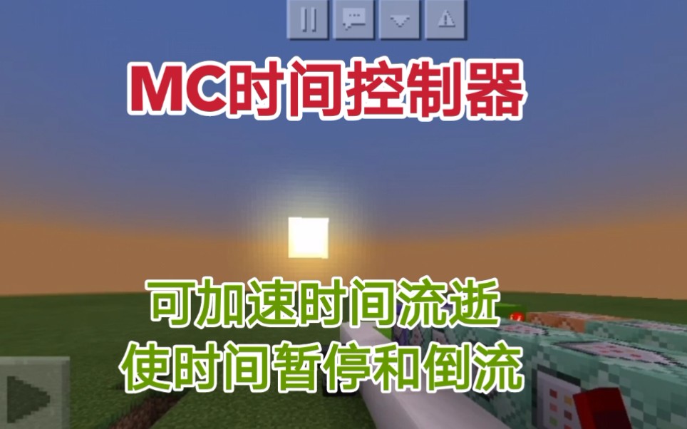 【我的世界基岩版指令】旧作重制 | 用命令方块做一个时间控制器