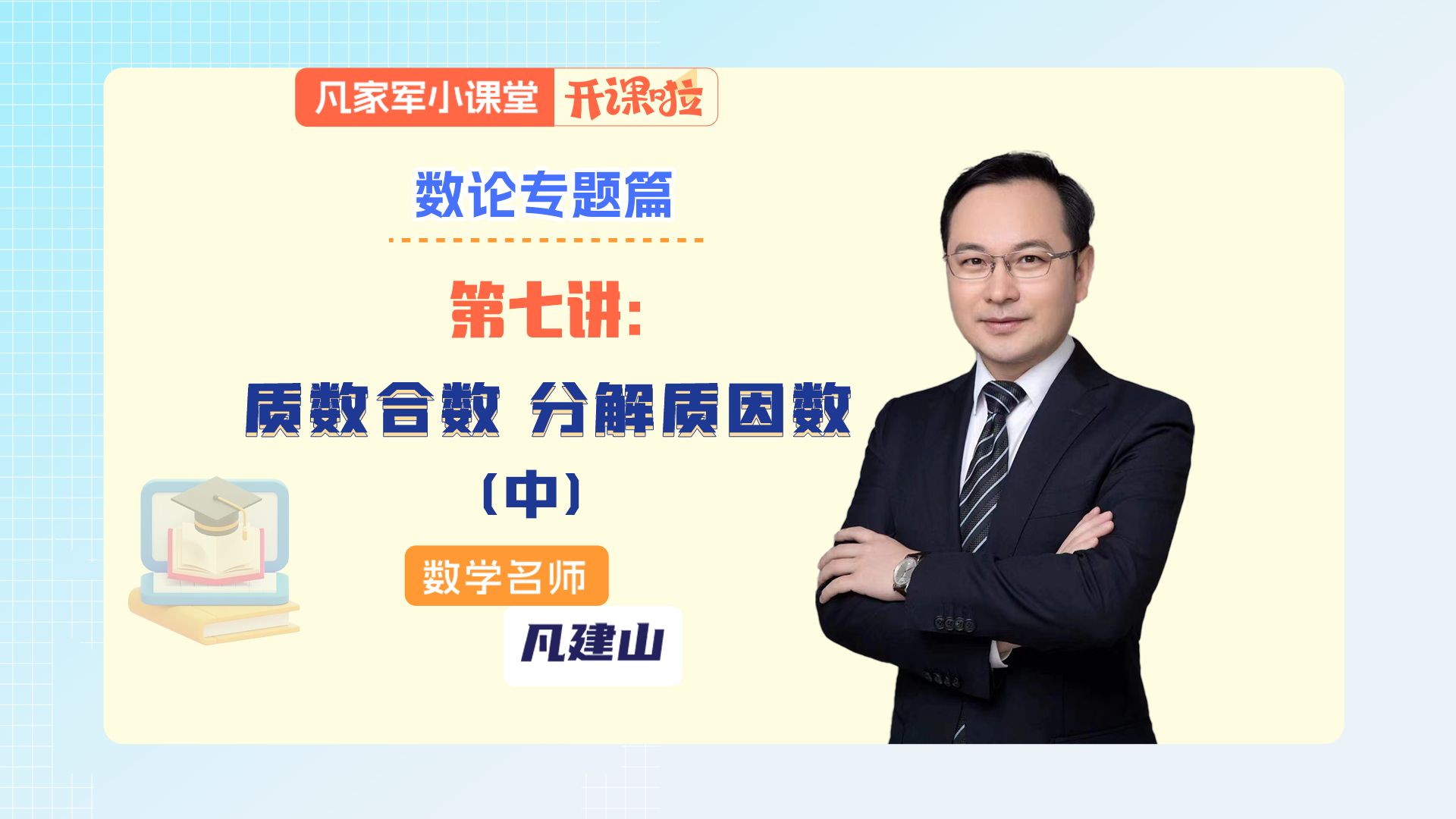 小学数论专题篇第七讲:质数合数,分解质因数(中)