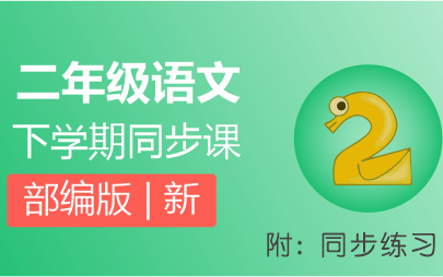 二年级下册语文部编版新名师同步教学