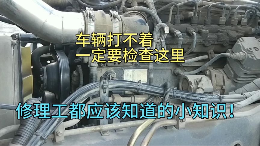 东风天龙,无法启动,原来是这个原因引起的,司机都崩溃了!