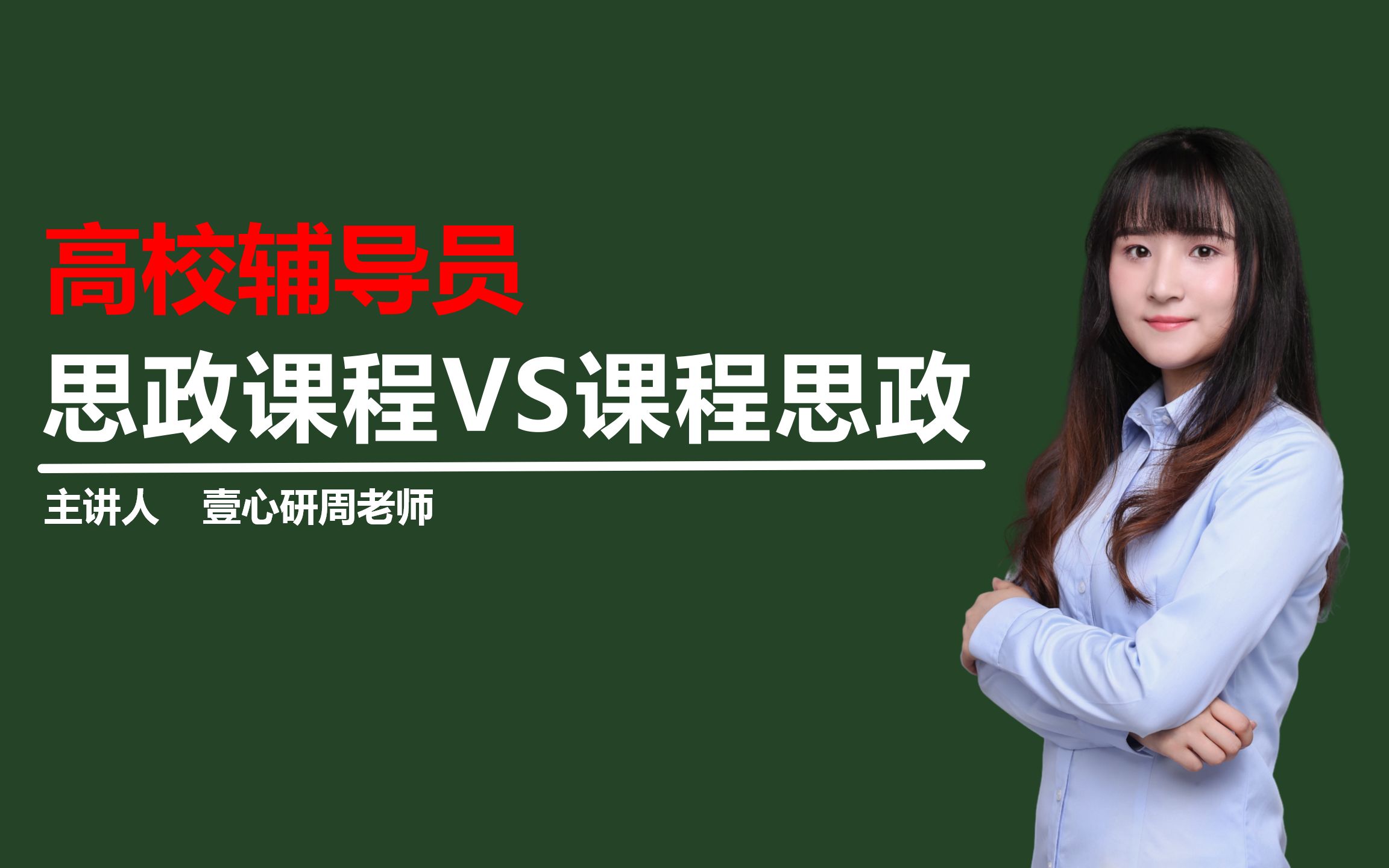 【辅导员面试】如何理解“思政课程”与“课程思政”?