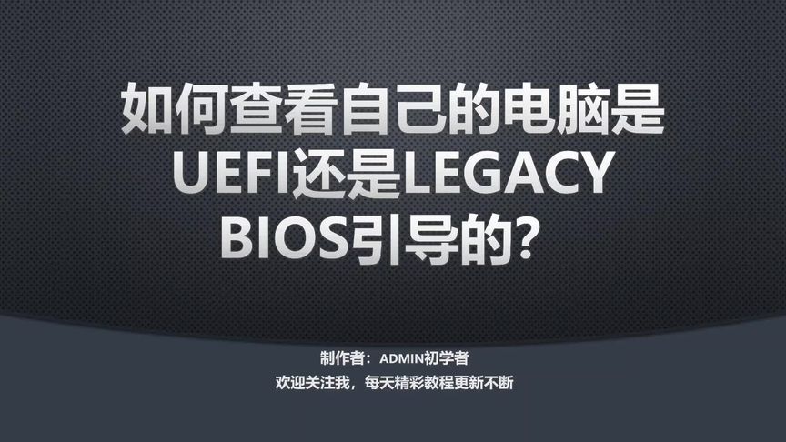 如何查看自己的电脑是uefi还是Legacy BIOS引导的?