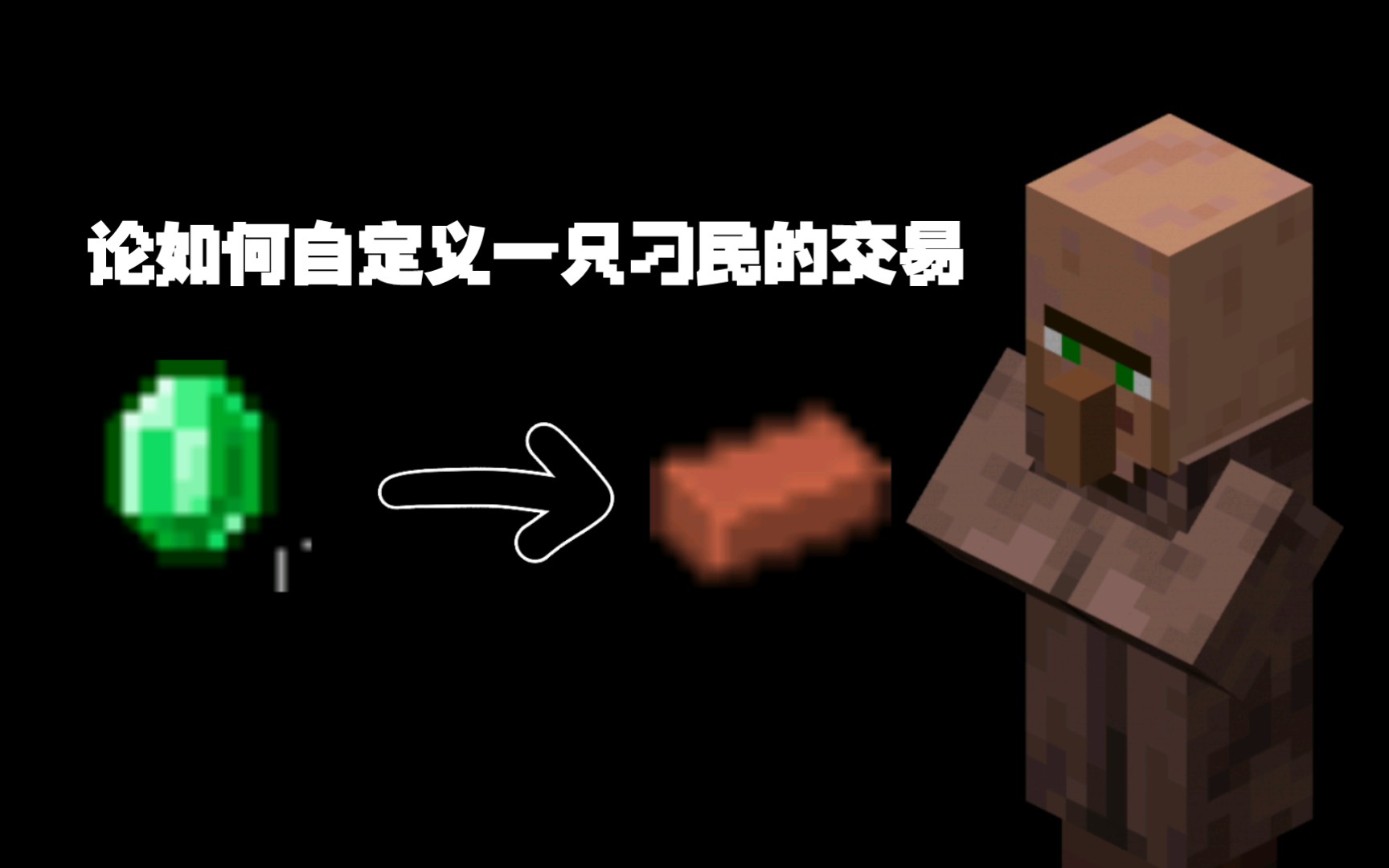 【MCJE】一分钟学会自定义村民交易