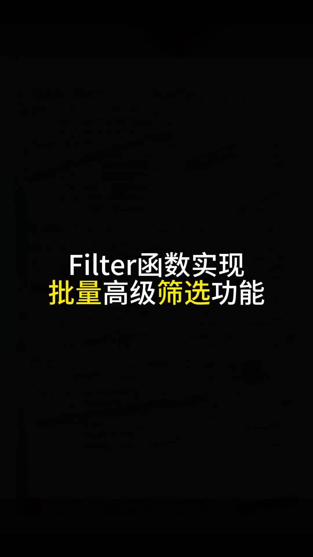 Filter函数实现批量高级筛选功能
