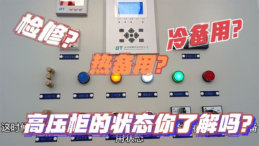 高压柜的“检修,冷备用,热备用,运行状态”分别是什么?